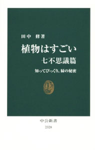 &nbsp;&nbsp;&nbsp; 植物はすごい　七不思議篇 新書 の詳細 出版社: 中央公論新社 レーベル: 中公新書 作者: 田中修（1947−） カナ: ショクブツワスゴイナナフシギヘン / タナカオサム サイズ: 新書 ISBN:...