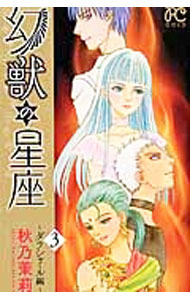 &nbsp;&nbsp;&nbsp; 幻獣の星座−ダラシャール編− 3 新書版 の詳細 出版社: 秋田書店 レーベル: プリンセスコミックス 作者: 秋乃茉莉 カナ: ゲンジュウノセイザダラシャールヘン / アキノマリ サイズ: 新書版 I...