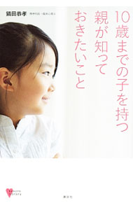 &nbsp;&nbsp;&nbsp; 10歳までの子を持つ親が知っておきたいこと 単行本 の詳細 出版社: 講談社 レーベル: こころライブラリー 作者: 鍋田恭孝 カナ: ジッサイマデノコオモツオヤガシッテオキタイコト / ナベタヤスタカ...
