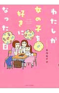 &nbsp;&nbsp;&nbsp; わたしが女の子を好きになった日 変型版 の詳細 出版社: 竹書房 レーベル: BAMBOO　ESSAY　SELECTION 作者: 竹内佐千子 カナ: ワタシガオンナノコヲスキニナッタヒ / タケウチサ...