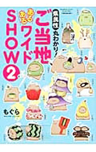 &nbsp;&nbsp;&nbsp; 県民性丸わかり！ご当地あるあるワイドSHOW 2 変型版 の詳細 出版社: 竹書房 レーベル: BAMBOO　ESSAY　SELECTION 作者: もぐら カナ: ケンミンセイマルワカリゴトウチアルア...