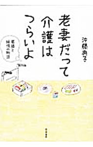 &nbsp;&nbsp;&nbsp; 老妻だって介護はつらいよ 単行本 の詳細 出版社: 岩波書店 レーベル: 作者: 沖藤典子 カナ: ロウサイダッテカイゴワツライヨ / オキフジノリコ サイズ: 単行本 ISBN: 4000026000...