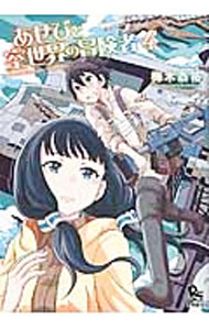 &nbsp;&nbsp;&nbsp; あせびと空世界の冒険者 4 B6版 の詳細 出版社: 徳間書店 レーベル: リュウコミックス 作者: 梅木泰祐 カナ: アセビトソラセカイノボウケンシャ / ウメキタイスケ サイズ: B6版 ISBN:...
