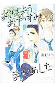 &nbsp;&nbsp;&nbsp; おはようおやすみまたあした B6版 の詳細 出版社: 幻冬舎コミックス レーベル: バーズコミックス　ルチルコレクション 作者: 高野イコ カナ: オハヨウオヤスミマタアシタ / タカノイコ / BL ...
