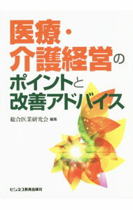 &nbsp;&nbsp;&nbsp; 医療・介護経営のポイントと改善アドバイス 単行本 の詳細 出版社: ビジネス教育出版社 レーベル: 作者: 総合医業研究会 カナ: イリョウカイゴケイエイノポイントトカイゼンアドバイス / ソウゴウイギ...
