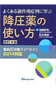 &nbsp;&nbsp;&nbsp; よくある副作用症例に学ぶ降圧薬の使い方 単行本 の詳細 出版社: 金芳堂 レーベル: 作者: 後藤敏和 カナ: ヨクアルフクサヨウショウレイニマナブコウアツヤクノツカイカタ / ゴトウトシカズ サイズ:...