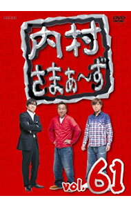 &nbsp;&nbsp;&nbsp; 内村さまぁ−ず　vol．61 の詳細 発売元: アニプレックス カナ: ウチムラサマァーズブイオーエル61 UCHIMURA SAMAAZU VOL.61 / サンドウィッチマン ディスク枚数: 1枚 ...