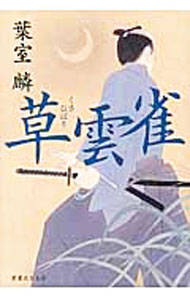 &nbsp;&nbsp;&nbsp; 草雲雀 単行本 の詳細 出版社: 実業之日本社 レーベル: 作者: 葉室麟 カナ: クサヒバリ / ハムロリン サイズ: 単行本 ISBN: 4408536743 発売日: 2015/10/01 関連商...
