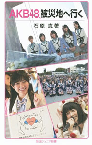 &nbsp;&nbsp;&nbsp; AKB48、被災地へ行く 新書 の詳細 出版社: 岩波書店 レーベル: 岩波ジュニア新書 作者: 石原真 カナ: エーケービーフォーティエイトヒサイチエイク / イシハラシン サイズ: 新書 ISBN:...