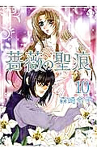 &nbsp;&nbsp;&nbsp; 薔薇の聖痕 10 B6版 の詳細 出版社: フェアベル レーベル: フェアベルコミックス 作者: 森崎令子 カナ: バラノセイコン / モリサキレイコ サイズ: B6版 ISBN: 9784862451...