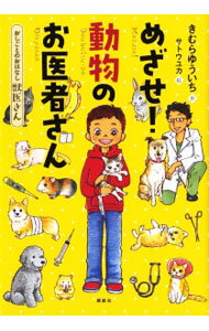&nbsp;&nbsp;&nbsp; めざせ！動物のお医者さん 単行本 の詳細 出版社: 講談社 レーベル: シリーズおしごとのおはなし 作者: 木村裕一 カナ: メザセドウブツノオイシャサン / キムラユウイチ サイズ: 単行本 ISBN...