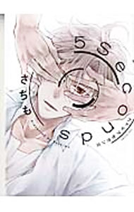 &nbsp;&nbsp;&nbsp; 5seconds−ファイブセカンズ− B6版 の詳細 出版社: ふゅーじょんぷろだくと レーベル: POE　BACKS　Baby　comics 作者: さちも カナ: ファイブセカンズ / サチモ / ...