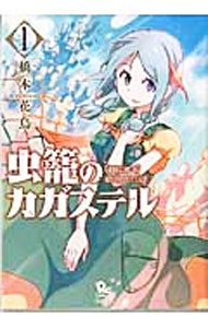 &nbsp;&nbsp;&nbsp; 虫籠のカガステル 1 B6版 の詳細 出版社: 徳間書店 レーベル: リュウコミックス 作者: 橋本花鳥 カナ: ムシカゴノカガステル / ハシモトカチョウ サイズ: B6版 ISBN: 9784199...