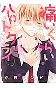 &nbsp;&nbsp;&nbsp; 痛いくらいハートクライ B6版 の詳細 出版社: 一迅社 レーベル: GATEAU　COMICS 作者: 小野アンビ カナ: イタイクライハートクライ / オノアソビ / BL サイズ: B6版 ISB...