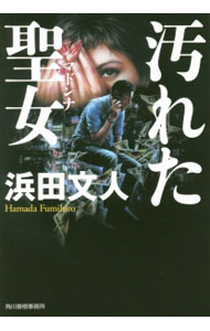 &nbsp;&nbsp;&nbsp; 汚れた聖女（マドンナ） 文庫 の詳細 出版社: 角川春樹事務所 レーベル: ハルキ文庫 作者: 浜田文人 カナ: ヨゴレタマドンナ / ハマダフミヒト サイズ: 文庫 ISBN: 4758439718 ...