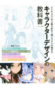 &nbsp;&nbsp;&nbsp; キャラクターデザインの教科書 単行本 の詳細 出版社: エムディエヌコーポレーション レーベル: 作者: Playce カナ: キャラクターデザインノキョウカショ / プレイス サイズ: 単行本 ISB...