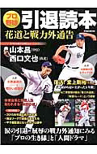 &nbsp;&nbsp;&nbsp; プロ野球引退読本　花道と戦力外通告 単行本 の詳細 出版社: 英和出版社 レーベル: EIWA　MOOK 作者: 英和出版社 カナ: プロヤキュウインタイドクホンハナミチトセンリョクガイツウコク / エ...