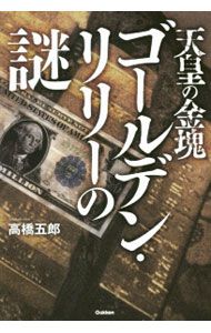 &nbsp;&nbsp;&nbsp; ゴールデン・リリーの謎 単行本 の詳細 出版社: 学研プラス レーベル: MU　SUPER　MYSTERY　BOOKS 作者: 高橋五郎 カナ: ゴールデンリリーノナゾ / タカハシゴロウ サイズ: 単...