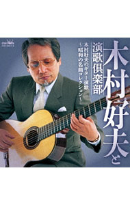 &nbsp;&nbsp;&nbsp; 【2CD】木村好夫のギター演歌−昭和の名曲コレクション− の詳細 発売元: 日本クラウン株式会社 アーティスト名: 木村好夫，演歌倶楽部 カナ: キムラヨシオノギターエンカショウワノメイキョクコレクショ...