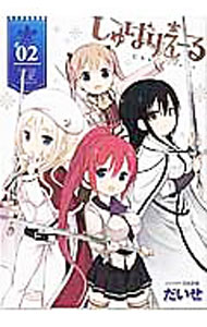 &nbsp;&nbsp;&nbsp; しゅばりえーる 2 変型版 の詳細 出版社: 芳文社 レーベル: まんがタイムKRコミックス 作者: だいせ カナ: シュバリエール / ダイセ サイズ: 変型版 ISBN: 9784832246683...