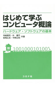 &nbsp;&nbsp;&nbsp; はじめて学ぶコンピュータ概論 単行本 の詳細 出版社: コロナ社 レーベル: 作者: 寺嶋広克 カナ: ハジメテマナブコンピュータガイロン / テラジマヒロカツ サイズ: 単行本 ISBN: 43390...