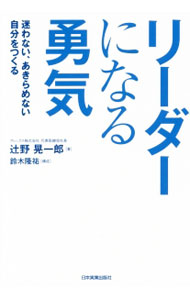 &nbsp;&nbsp;&nbsp; リーダーになる勇気 単行本 の詳細 出版社: 日本実業出版社 レーベル: 作者: 辻野晃一郎 カナ: リーダーニナルユウキ / ツジノコウイチロウ サイズ: 単行本 ISBN: 4534053404 発...