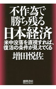 &nbsp;&nbsp;&nbsp; 不作為で勝ち残る日本経済 単行本 の詳細 出版社: 徳間書店 レーベル: 作者: 増田悦佐 カナ: フサクイデカチノコルニホンケイザイ / マスダエツスケ サイズ: 単行本 ISBN: 41986408...