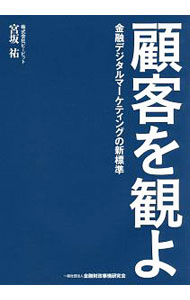 &nbsp;&nbsp;&nbsp; 顧客を観よ 単行本 の詳細 出版社: 金融財政事情研究会 レーベル: 作者: 宮坂祐 カナ: コキャクオミヨ / ミヤサカユウ サイズ: 単行本 ISBN: 4322128536 発売日: 2016/0...