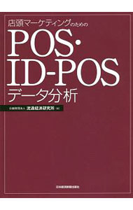 &nbsp;&nbsp;&nbsp; 店頭マーケティングのためのPOS・ID−POSデータ分析 単行本 の詳細 出版社: 日本経済新聞出版社 レーベル: 作者: 流通経済研究所 カナ: テントウマーケティングノタメノポスアイディーポスデータ...