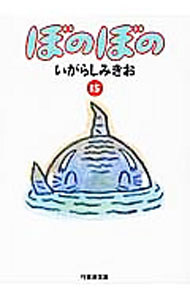 &nbsp;&nbsp;&nbsp; ぼのぼの 15 文庫版 の詳細 出版社: 竹書房 レーベル: 竹書房文庫 作者: いがらしみきお カナ: ボノボノ / イガラシミキオ サイズ: 文庫版 ISBN: 9784801906662 発売日:...