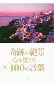 &nbsp;&nbsp;&nbsp; 奇跡の絶景心を整える100の言葉 単行本 の詳細 出版社: いろは出版 レーベル: 作者: TABIPPO カナ: キセキノゼッケイココロオトトノエルヒャクノコトバ / タビッポ サイズ: 単行本 IS...