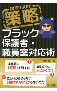 &nbsp;&nbsp;&nbsp; 策略プレミアム−ブラック保護者・職員室対応術 単行本 の詳細 出版社: 明治図書出版 レーベル: 作者: 中村健一 カナ: サクリャクプレミアムブラックホゴシャショクインシツタイオウジュツ / ナカムラ...
