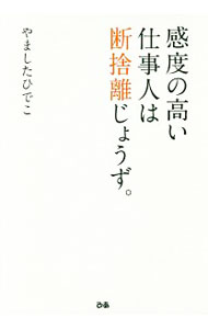 &nbsp;&nbsp;&nbsp; 感度の高い仕事人は断捨離じょうず。 単行本 の詳細 出版社: ぴあ レーベル: 作者: やましたひでこ カナ: カンドノタカイシゴトニンワダンシャリジョウズ / ヤマシタヒデコ サイズ: 単行本 ISB...
