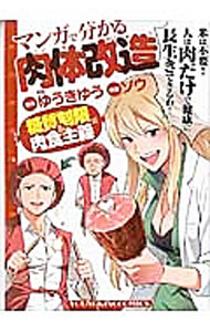 &nbsp;&nbsp;&nbsp; マンガで分かる肉体改造糖質制限&肉食　主義編 変型版 の詳細 出版社: 少年画報社 レーベル: ヤングキングコミックス 作者: ソウ カナ: マンガデワカルニクタイカイゼントウシツセイゲンアンドニクショ...