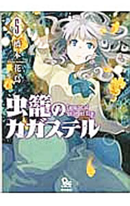 &nbsp;&nbsp;&nbsp; 虫籠のカガステル 5 B6版 の詳細 出版社: 徳間書店 レーベル: リュウコミックス 作者: 橋本花鳥 カナ: ムシカゴノカガステル / ハシモトカチョウ サイズ: B6版 ISBN: 9784199...