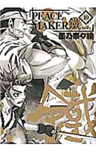 &nbsp;&nbsp;&nbsp; PEACE　MAKER　鐵 10 B6版 の詳細 出版社: マッグガーデン レーベル: ビーツコミックス 作者: 黒乃奈々絵 カナ: ピースメーカークロガネ / クロノナナエ サイズ: B6版 ISBN...