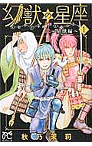 &nbsp;&nbsp;&nbsp; 幻獣の星座−星獣編− 1 新書版 の詳細 出版社: 秋田書店 レーベル: プリンセスコミックス 作者: 秋乃茉莉 カナ: ゲンジュウノセイザセイジュウヘン / アキノマツリ サイズ: 新書版 ISBN:...