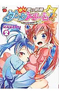&nbsp;&nbsp;&nbsp; 戦え！！悪の組織ダークドリーム！！ 2 B6版 の詳細 出版社: 秋田書店 レーベル: チャンピオンREDコミックス 作者: KAKERU カナ: タタカエアクノソシキダークドリーム / カケル サイズ...