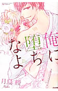 &nbsp;&nbsp;&nbsp; 俺に堕ちなよ 新書版 の詳細 出版社: ぶんか社 レーベル: ぶんか社コミックス　S＊girl　Selection 作者: 月島綾 カナ: オレニオチナヨ / ツキシマアヤ サイズ: 新書版 ISBN:...