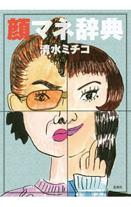 &nbsp;&nbsp;&nbsp; 顔マネ辞典 単行本 の詳細 出版社: 宝島社 レーベル: 作者: 清水ミチコ カナ: カオマネジテン / シミズミチコ サイズ: 単行本 ISBN: 4800251473 発売日: 2016/03/01...
