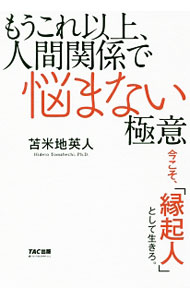 &nbsp;&nbsp;&nbsp; もうこれ以上、人間関係で悩まない極意 単行本 の詳細 出版社: TAC株式会社出版事業部 レーベル: 作者: 苫米地英人 カナ: モウコレイジョウニンゲンカンケイデナヤマナイゴクイ / トマベチヒデト ...