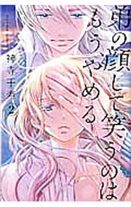 &nbsp;&nbsp;&nbsp; 弟の顔して笑うのはもう、やめる 2 新書版 の詳細 出版社: 松文館 レーベル: GIRLS　POP　COLLECTION 作者: 神寺千寿 カナ: オトウトノカオシテワラウノハモウヤメル / カミデラ...