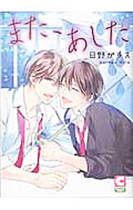 &nbsp;&nbsp;&nbsp; また、あした B6版 の詳細 出版社: 心交社 レーベル: Chocolat　comics 作者: 日野ガラス カナ: マタアシタ / ヒノガラス / BL サイズ: B6版 ISBN: 9784778...