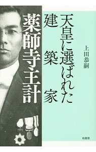 &nbsp;&nbsp;&nbsp; 天皇に選ばれた建築家　薬師寺主計 単行本 の詳細 出版社: 柏書房 レーベル: 作者: 上田恭嗣 カナ: テンノウニエラバレタケンチクカヤクシジカズエ / ウエダヤスツグ サイズ: 単行本 ISBN: ...