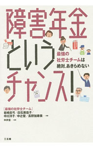 &nbsp;&nbsp;&nbsp; 障害年金というチャンス！ 単行本 の詳細 出版社: 三五館 レーベル: 作者: 岩崎真弓 カナ: ショウガイネンキントイウチャンス / イワサキマユミ サイズ: 単行本 ISBN: 4883206612...