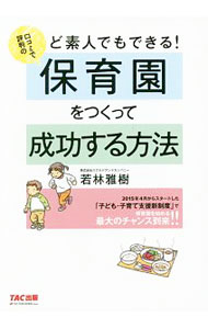 &nbsp;&nbsp;&nbsp; ど素人でもできる！口コミで評判の保育園をつくって成功する方法 単行本 の詳細 出版社: TAC株式会社出版事業部 レーベル: 作者: 若林雅樹（1967−） カナ: ドシロウトデモデキルクチコミデヒョウ...