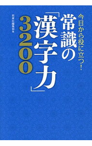 &nbsp;&nbsp;&nbsp; 今日から役に立つ！常識の「漢字力」3200 単行本 の詳細 出版社: 西東社 レーベル: 作者: 西東社 カナ: キョウカラヤクニタツジョウシキノカンジリョクサンゼンニヒャク / セイトウシャ サイズ:...