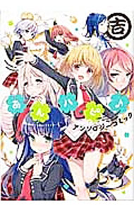 &nbsp;&nbsp;&nbsp; あんハピ♪アンソロジーコミック　吉 B6版 の詳細 出版社: 芳文社 レーベル: まんがタイムKRコミックス　フォワードシリーズ 作者: アンソロジー カナ: アンハピアンソロジーコミックキチ / アン...