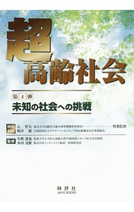 &nbsp;&nbsp;&nbsp; 超高齢社会　第4弾　未知の社会への挑戦 単行本 の詳細 出版社: 時評社 レーベル: JIHYO　BOOKS 作者: 久野譜也／本田茂樹【監修】 カナ: チョウコウレイシャカイダイ4ダンミチノシャカイヘ...
