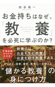 &nbsp;&nbsp;&nbsp; お金持ちはなぜ、「教養」を必死に学ぶのか？ 単行本 の詳細 出版社: 朝日新聞出版 レーベル: 作者: 加谷珪一 カナ: オカネモチワナゼキョウヨウオヒッシニマナブノカ / カヤケイイチ サイズ: 単行...